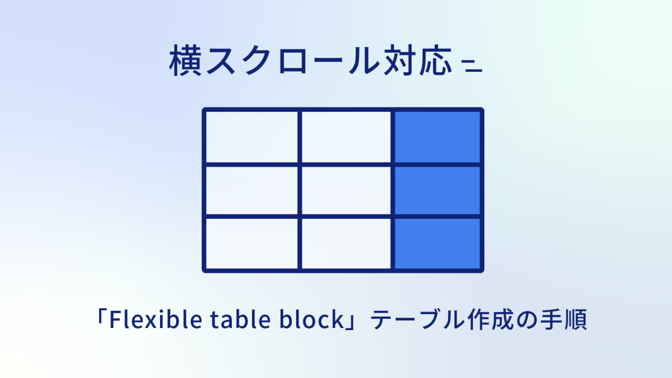 【横スクロール対応】 表（テーブル）作成プラグイン「Flexible Table Block」のおすすめ設定｜JIN:R MANUAL