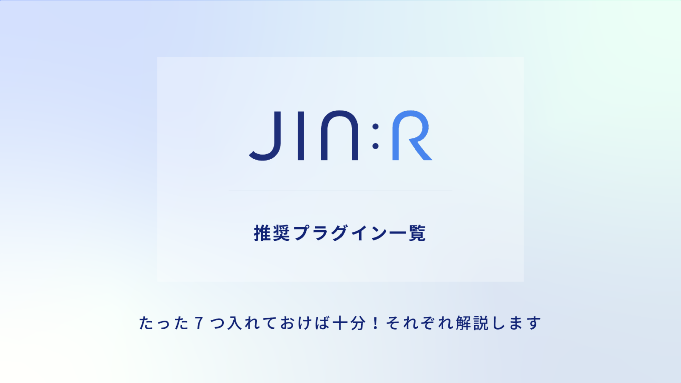 【これだけでOK】 WordPressテーマ 『JIN:R』の推奨プラグイン一覧｜JIN:R MANUAL