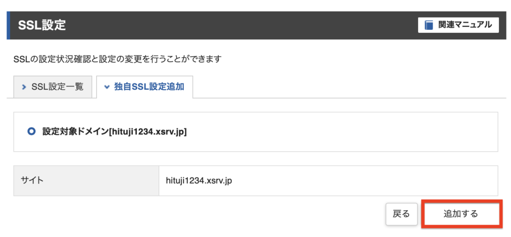 XSERVERでの「SSL化」のやり方｜手順を1から解説していく｜JIN:R MANUAL