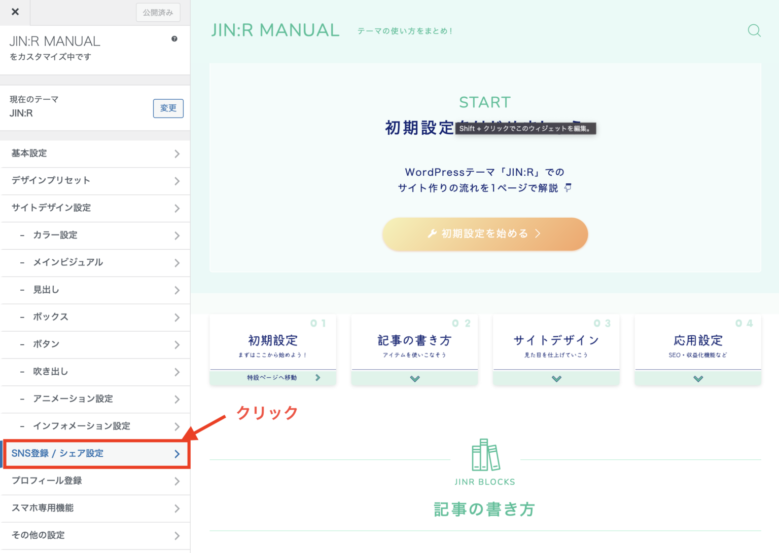 JIN:Rで、トップページがシェアされた時の画像（OGP）を設定する方法｜JIN:R MANUAL
