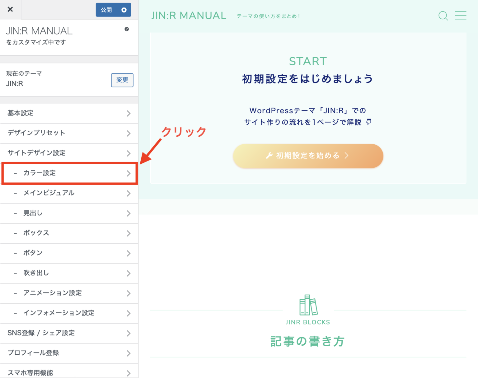 これをやれば大丈夫！WordPressテーマ「JIN:R」の初期設定のやり方を1ページで総まとめ｜JIN:R MANUAL