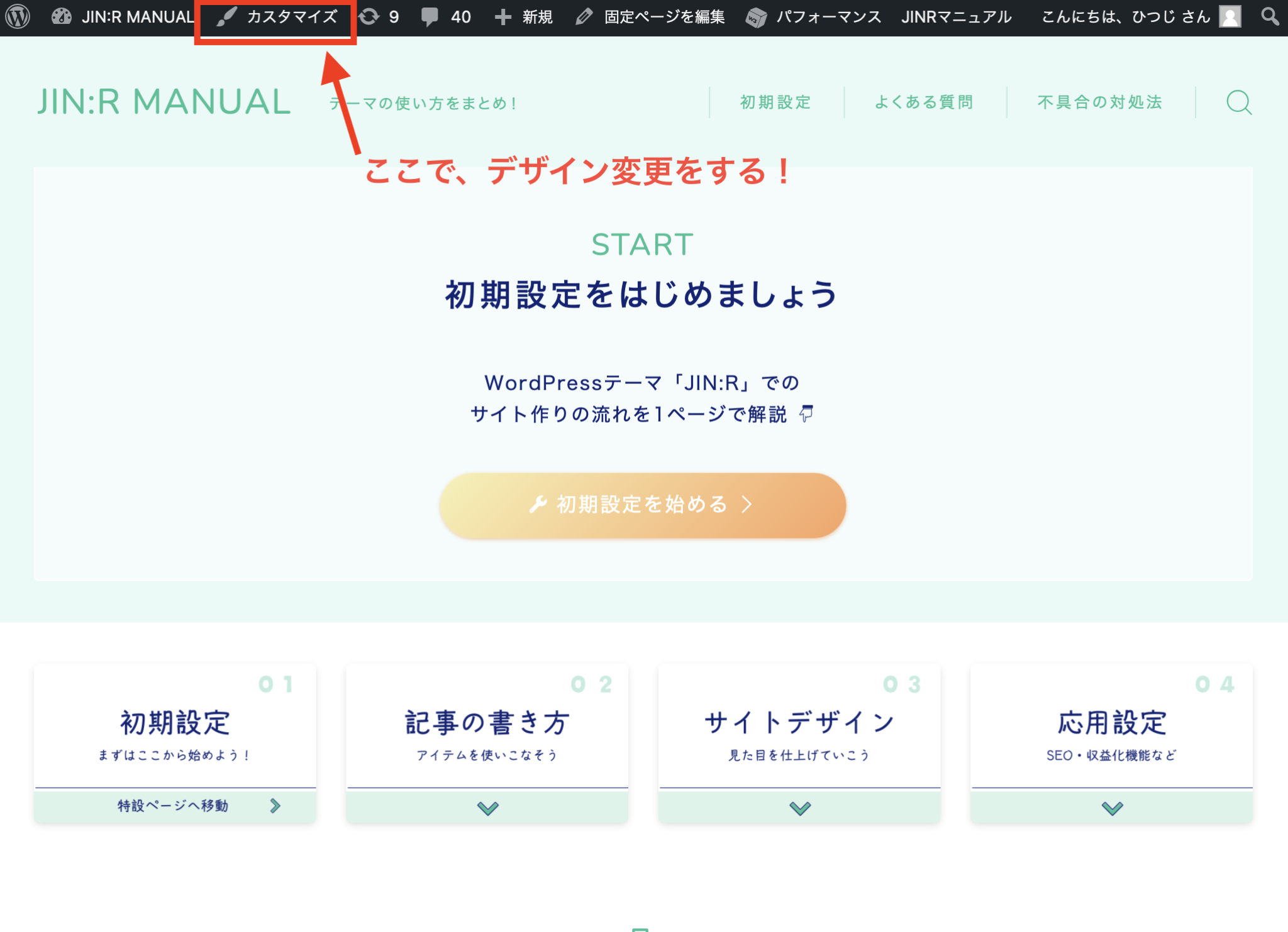これをやれば大丈夫！WordPressテーマ「JIN:R」の初期設定のやり方を1ページで総まとめ｜JIN:R MANUAL