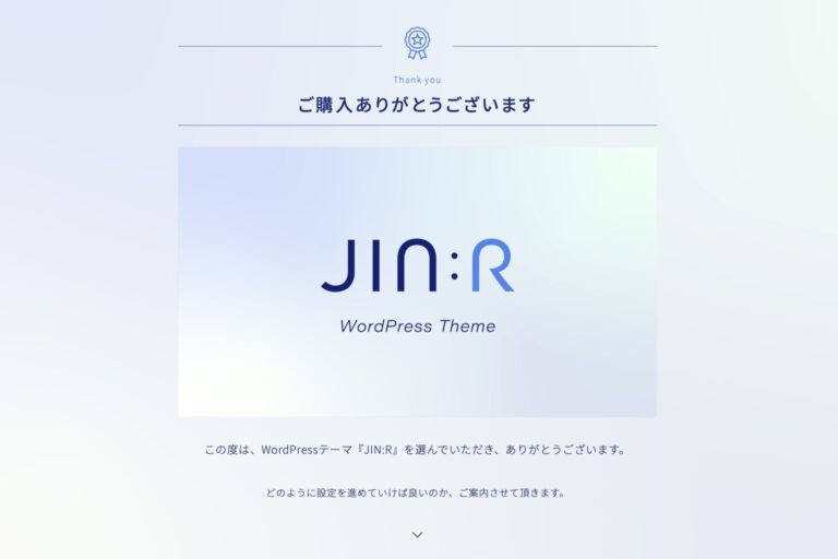 これをやれば大丈夫！WordPressテーマ「JIN:R」の初期設定のやり方を1ページで総まとめ｜JIN:R MANUAL