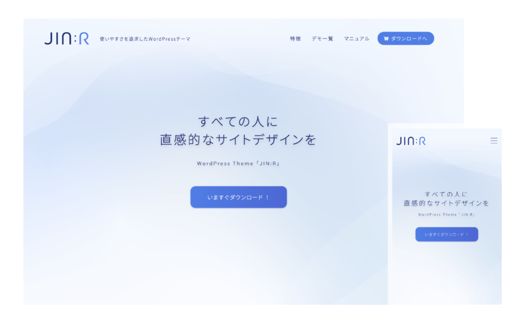 WordPressテーマ「JIN:R」のダウンロード 【ご購入はこちら】｜JIN:R