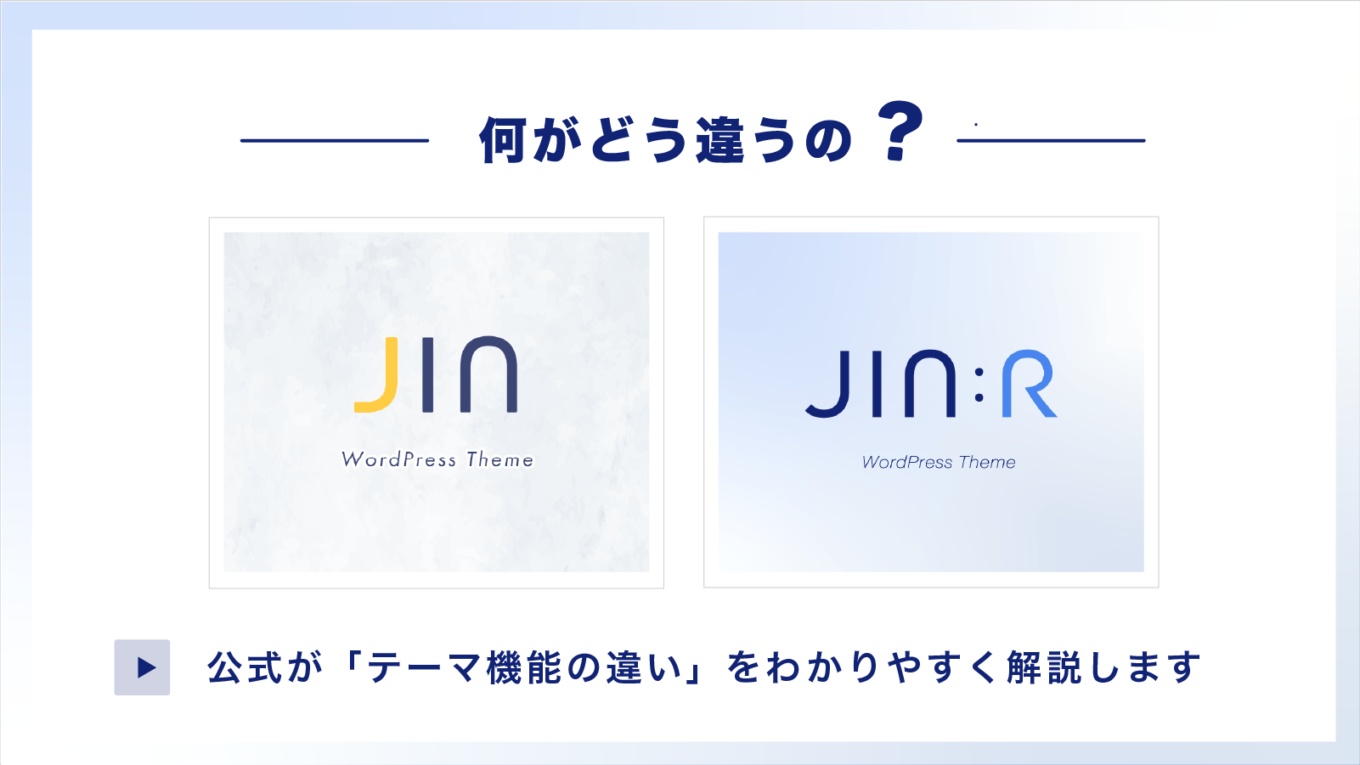 【公式】 「JIN」と「JIN:R」を比較！どう違うのか？まとめました！｜JIN:R