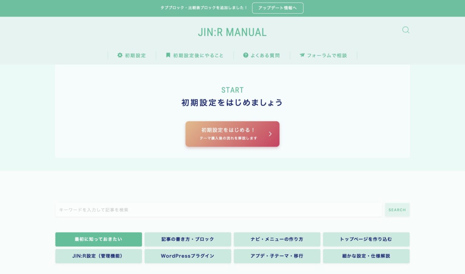 【WordPress初心者に最適】業界トップクラスに充実した操作マニュアルを用意｜JIN:R